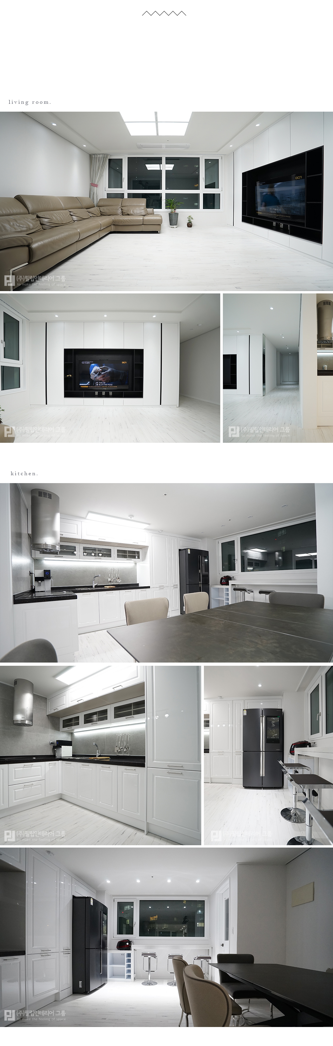 부산 아파트 인테리어 대표 업체 | (주)필립인테리어 그룹 아파트 주거 분야